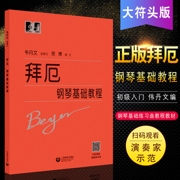正版拜厄钢琴基础教程 大符头版配视频示范弹奏 儿童初级入门基础练习曲教学用书 上海教育出版社 伟丹文
