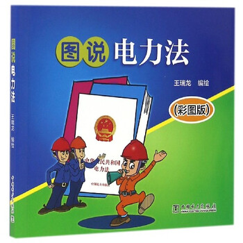 图说电力法(彩图版)