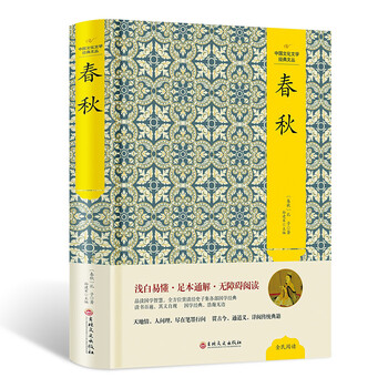 春秋 文白对照