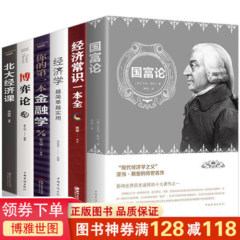 经济学书籍全6册北大经济课 博弈论 你的本金融学 国富论 经济常识一本全 经济学金融经济学理论书