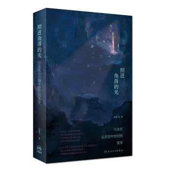 照进角落的光 行走在远古到中世纪的医学