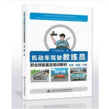 机动车驾驶教练员职业技能鉴定培训教材五级 四级 三级 人民交通出版社