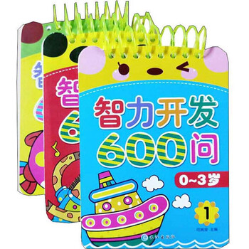 智力开发600问（0-3岁 套装共3册）