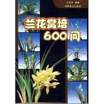 兰花赏培600问
