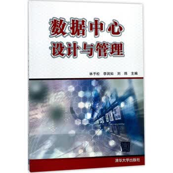 数据中心设计与管理林予松 主编 