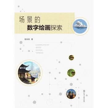 场景的数字绘画探索 姜连萌 著