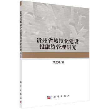 [按需印刷]贵州省城镇化建设投融资管理研究