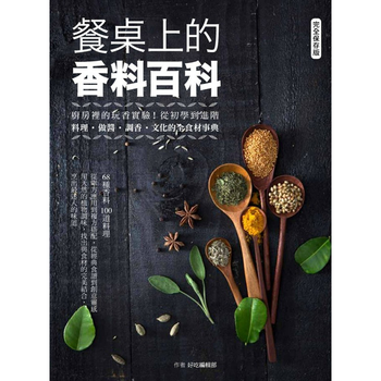 餐桌上的香料百科：厨房里的玩香实验！港台原版 好吃编辑部 麦浩斯 烹饪