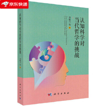 认知科学对当代哲学的挑战 刘晓力等 9787030662774
