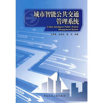 城市智能公共交通管理系统 王静霞