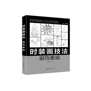 时装画技法：服饰素描