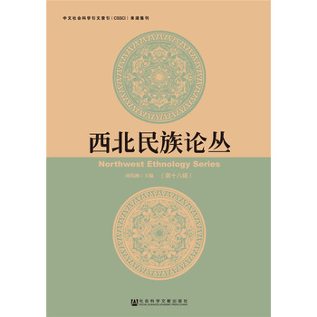 西北民族论丛（第十八辑）