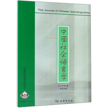 中国社会语言学（2017年第1期）