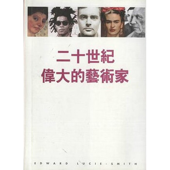 [台版]二十世纪伟大的艺术家/爱德华路希/联经出版/艺术史