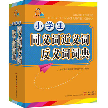 小学生同义词近义词反义词词典/小知了工具书系列