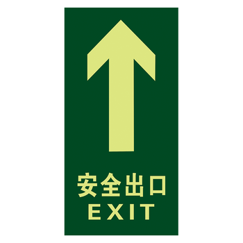 消防安全标志地贴标识牌地贴安全出口箭向前直向向左向右防水耐磨裱地膜贴纸TEP44~46 TEP45 安全出口直向 30*15厘米/张 裱地膜