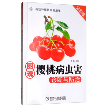 图说樱桃病虫害诊断与防治
