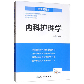 护考新课堂：内科护理学（配增值）