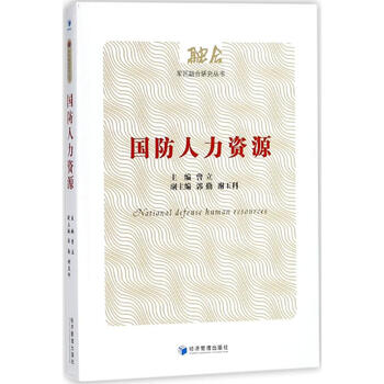 国防人力资源曾立 主编 