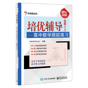 培优辅导 高中数学跟踪练习选修2-3 学而思高考数学复习资料 高中数学教辅书籍 电子工业