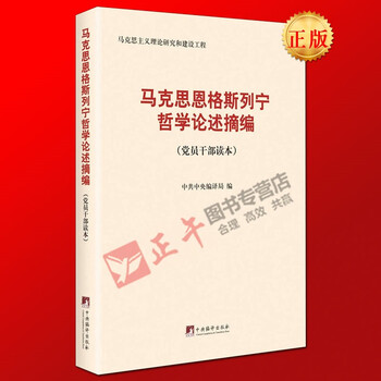  马克思恩格斯列宁哲学论述摘编（党员干部读本）中央编译出版社 马克思主义理论