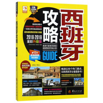 西班牙攻略(2018-2019全彩升级版)