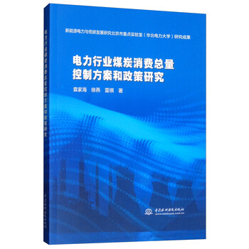 电力行业煤炭消费总量控制方案和政策研究