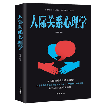 人际关系心理学书籍书为人处事沟通读情商书籍口才训练沟通青春励志营销销售技巧类书籍书管理
