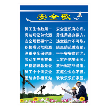 安全生产教育宣传画挂图安全知识海报车间安全生产常识墙贴画贴纸NKH NKH05 安全歌 80*60厘米 覆膜防水PP贴纸