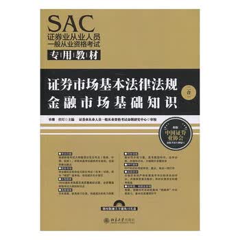 证券市场基本法律法规金融市场基础知识：二合一 考试 书籍