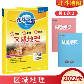 2022新版北斗地图高中全国高考大纲新编教程区域地理考试图典高中地理图文详解辅导地图册基础提升练习题 区域地理（提升版）