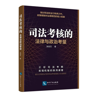 司法考核——法律与政治考量
