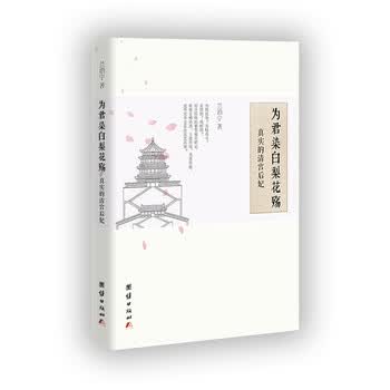 为君染白梨花殇：真实的清宫后妃