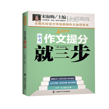 中考作文提分就三步：三步作文法中考高分作文策略指导书