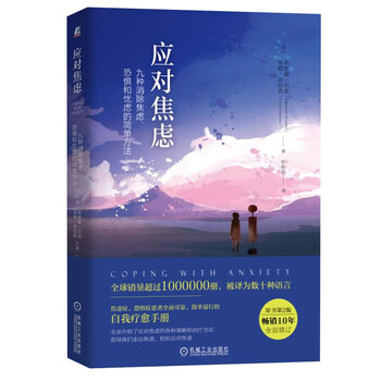 应对焦虑：九种消除焦虑、恐惧和忧虑的简单方法（原书第2版）