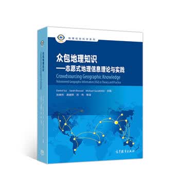 众包地理知识：志愿式地理信息理论与实践