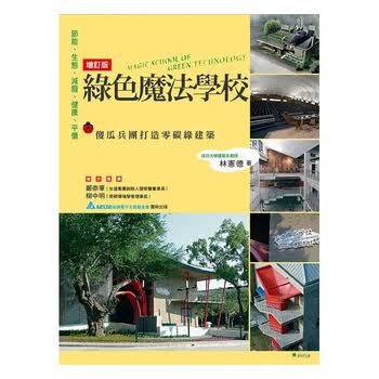 预售 台版 绿色魔法学校：傻瓜兵团打造零碳建筑(增订版) 新自然主义