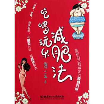 吃喝玩乐减肥法