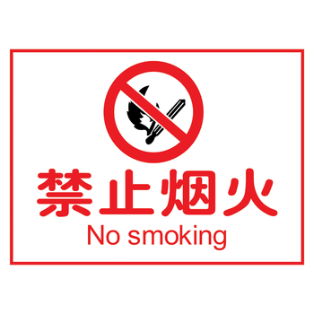 安全生产注意禁止标志标识牌宣传标语标示牌小心当心警示牌中英文提示牌THP THP27 禁止烟火 30*20厘米 覆膜防水PP贴纸