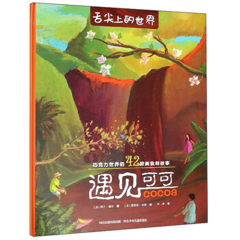 舌尖上的世界：遇见可可