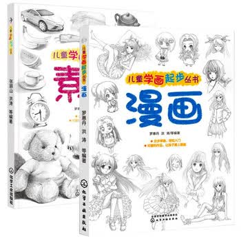 【官方正版】儿童学画起步丛书 素描+漫画 全2册 绘画技法自学入门教材