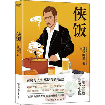 侠饭(日)福泽撤三 