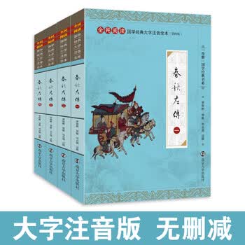 春秋左传注音版 大字拼音注释全本无删减全4册 中国历史故事左丘明著 尚雅国学经典 南京大学出版社