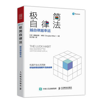 极简自律法 越自律越幸运（人邮普华出品）
