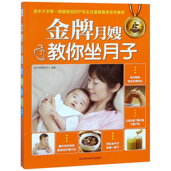  金牌月嫂教你坐月子9787536491748