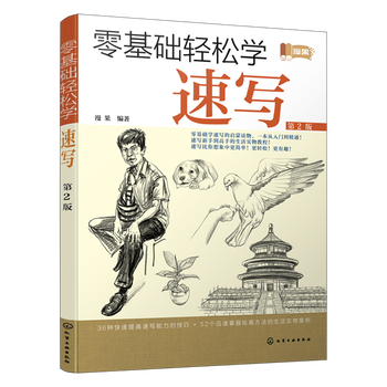 零基础轻松学速写(第2版)