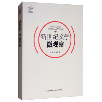 新世纪文学微观察