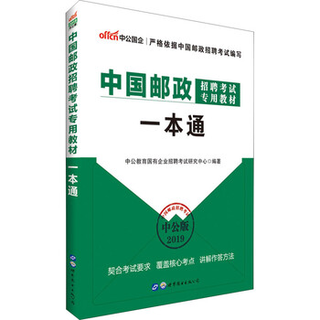 中共国企 一本通 中公版 2019
