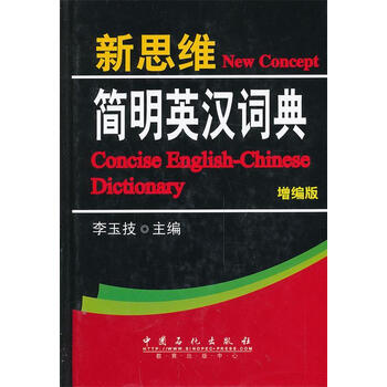 新思维简明英汉词典 增编版