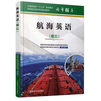 航海英语 同步辅导（船长）船船员适任考试培训教材 交通运输类十三五规划教材 甲类船长题库模拟题